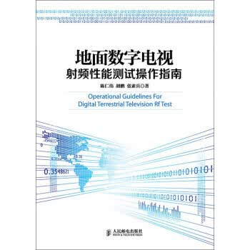 【现货】地面数字电视射频性能测试操作指南