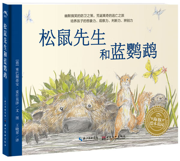 松鼠先生和蓝鹦鹉 [德]塞巴斯蒂安·麦【好书，下单速发】
