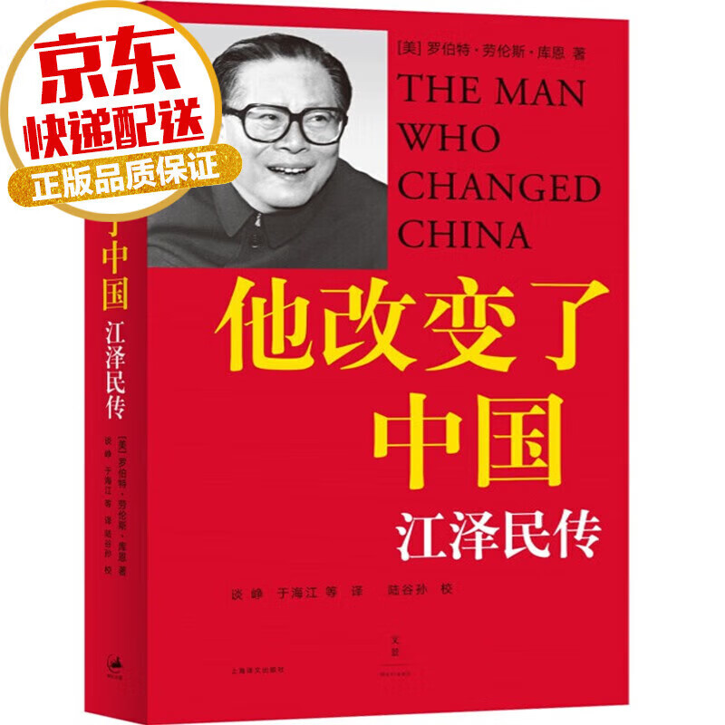 他改变了中国：江泽民传 库恩著 中国第三代领导人政治人物传认识当代中国图书籍
