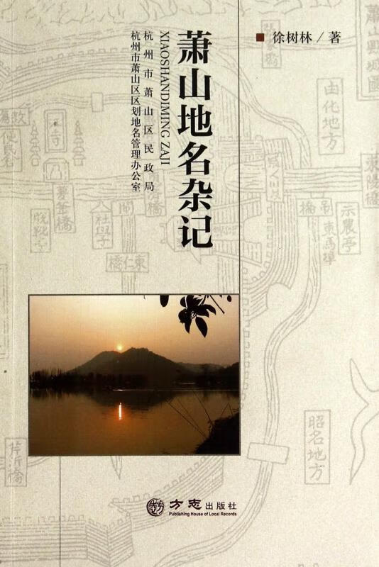 萧山地名杂记 徐树林 著【书】