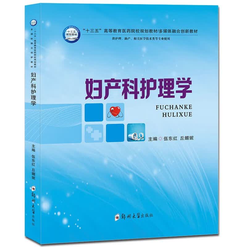 妇产科护理学