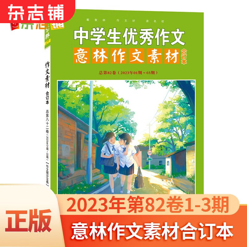 现货包邮 意林作文素材2023年合订本第82卷 杂志铺 初中生作文素材课外阅读励志 中小学生课外阅读书籍 杂志订阅