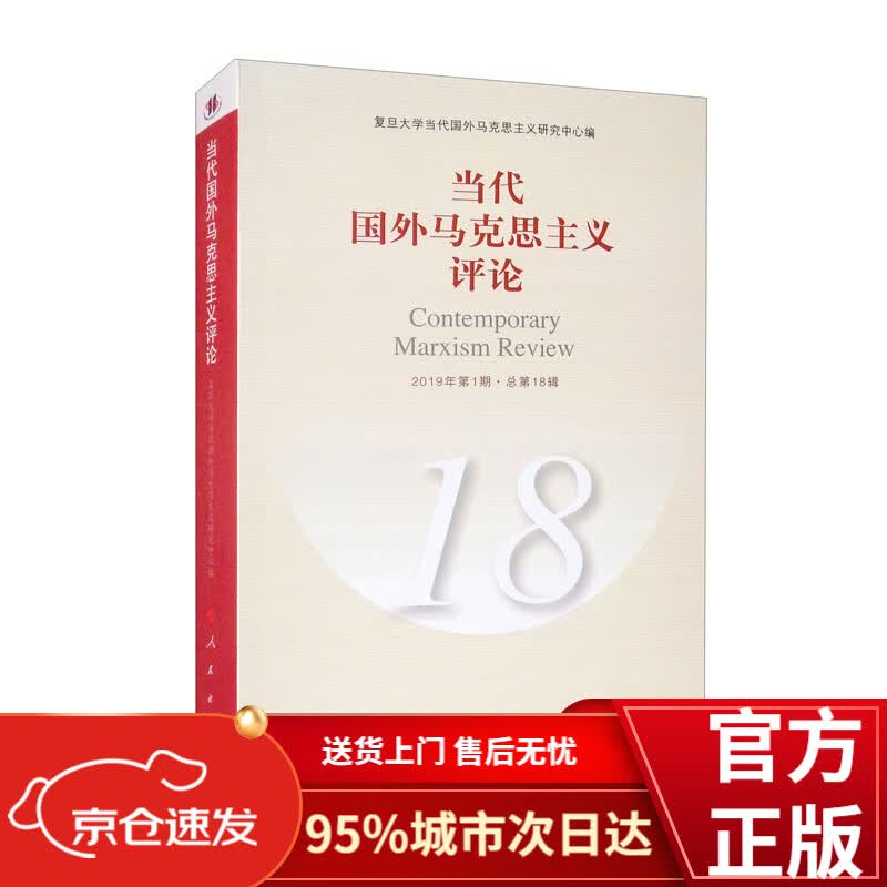 当代国外马克思主义评论（18）