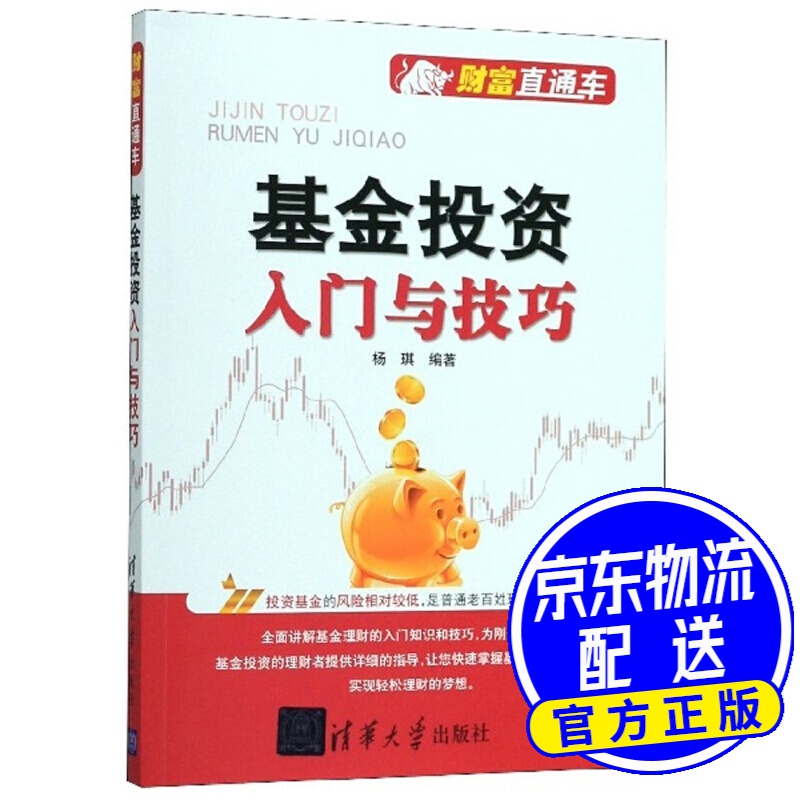 基金投资入门与技巧/财富直通车