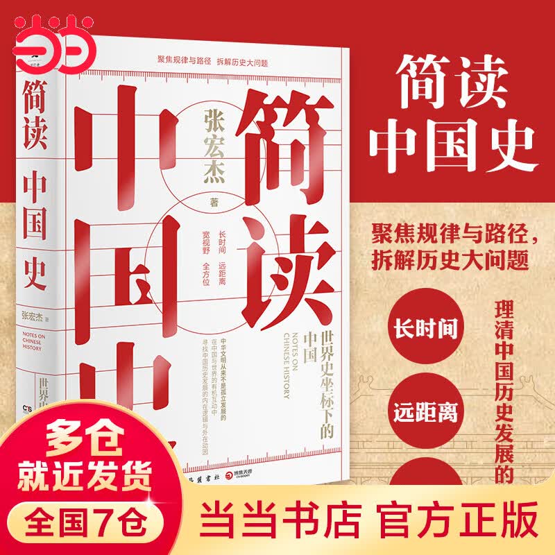 【当当】简读中国史 张宏杰重磅新作 简读中国史 岳麓书社