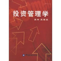 投资管理学 王国良 【，放心购买】