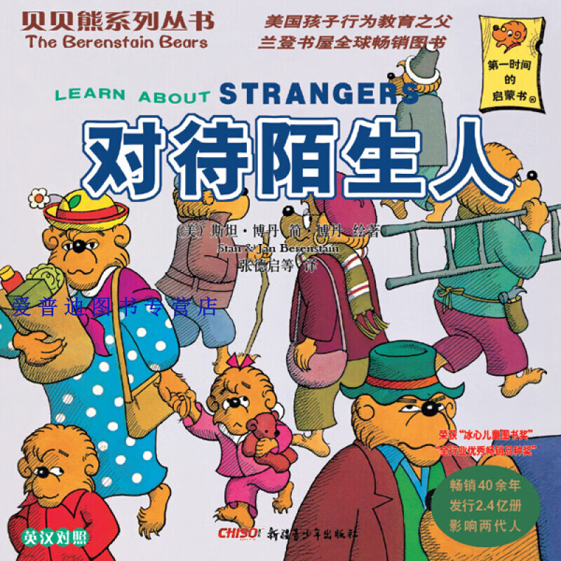 （第1辑） 对待陌生人（英汉对照）绘本 张德启  [美]斯【，放心购买】