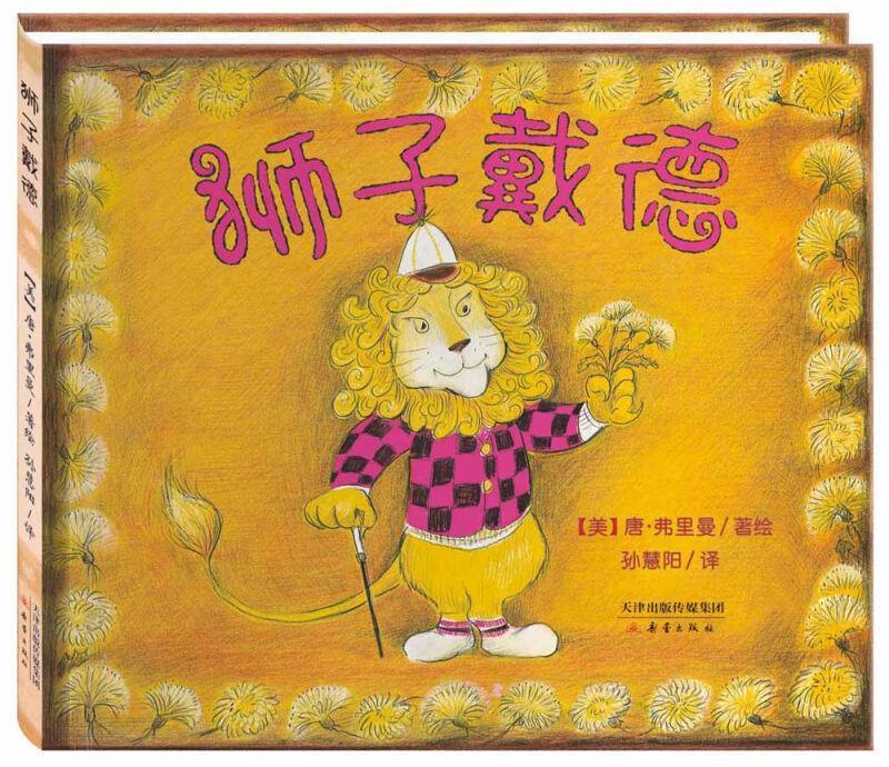 尚童世界精选绘本--狮子戴德【，放心购买】