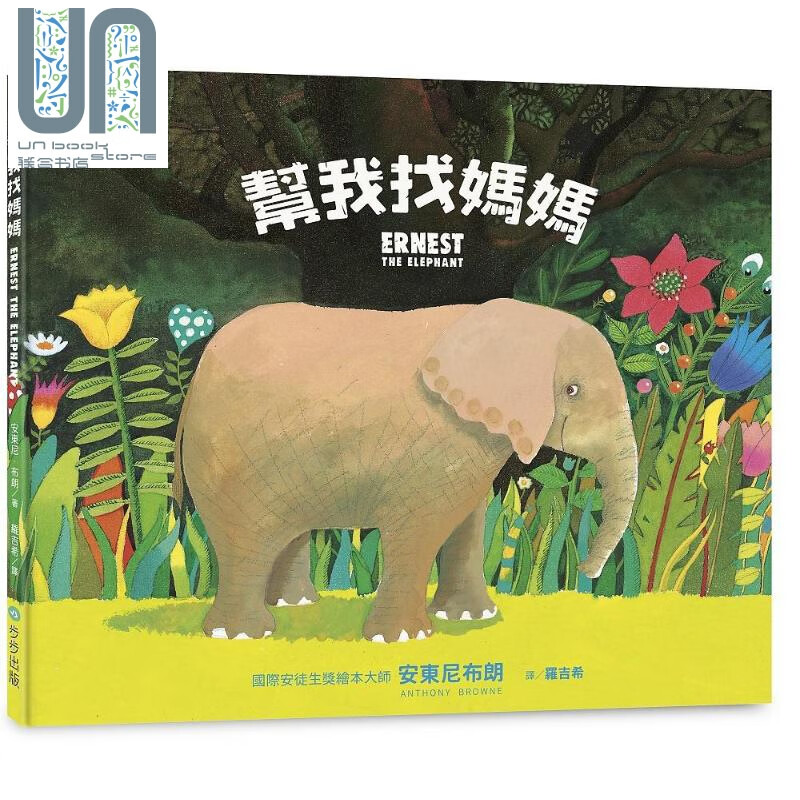 帮我找妈妈（精装）港台原版 安东尼．布朗 步步出版