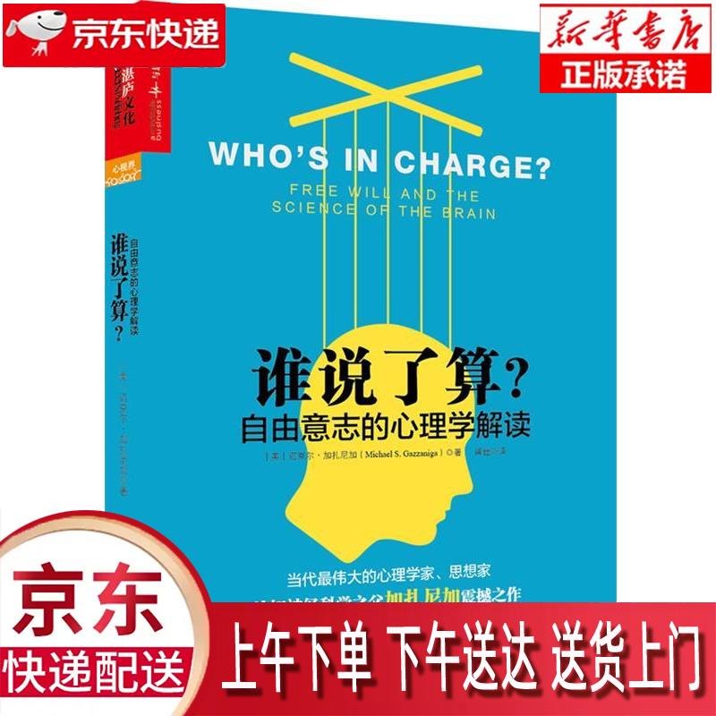 【新华畅销图书】谁说了算？自由意志的心理学解读 [美]迈克尔·S.加扎尼加(Michael S.