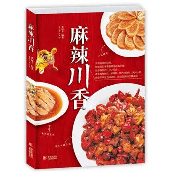 麻辣川香 张恕玉 9787555200406