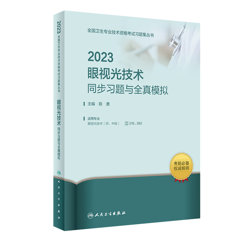 人卫2023眼视光技术同步习题与全真模拟 眼科初级师主管技师辅导书资料题库练习题模拟题历年真题冲刺押题书