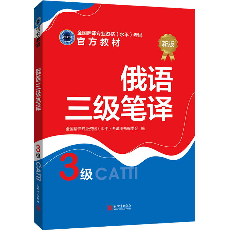 catti俄语三级笔译 官方教材 俄语翻译 俄语笔译 全国翻译专业资格（水平）考试官方教材