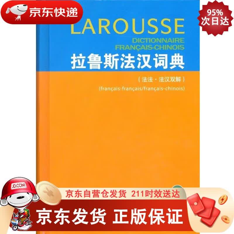 拉鲁斯法汉词典（法法·法汉双解） 商务印书馆 9787100047227