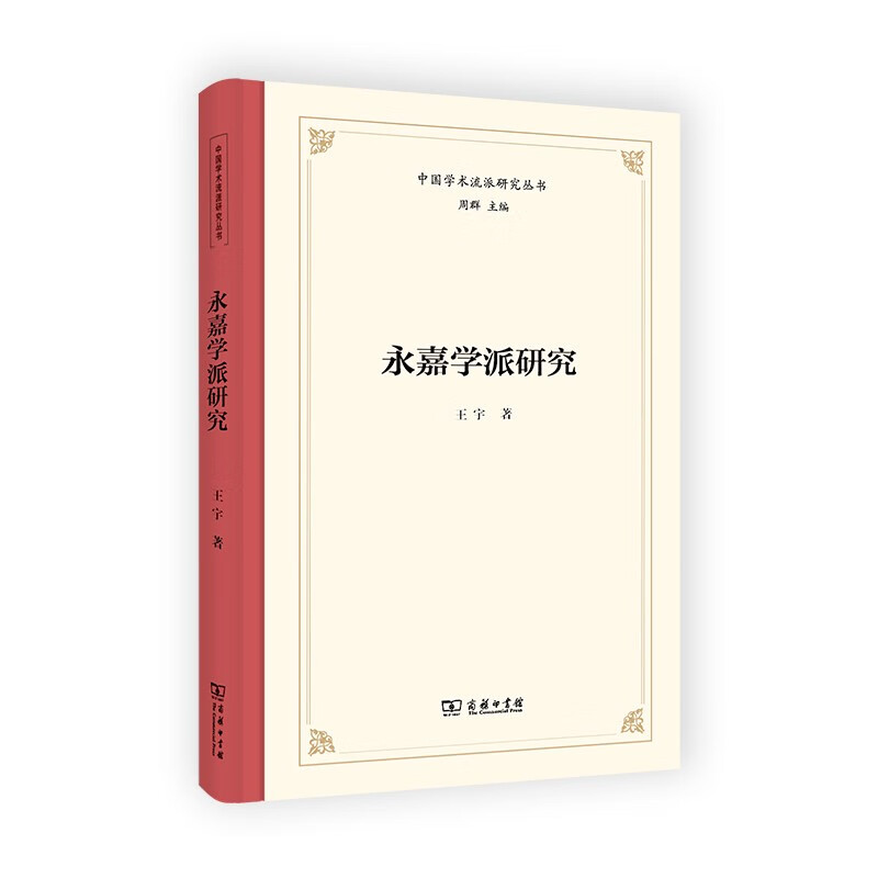 永嘉学派研究（中国学术流派研究丛书）