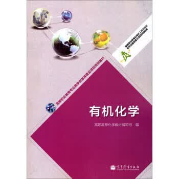 有机化学 高职高专化学教材编写组 编