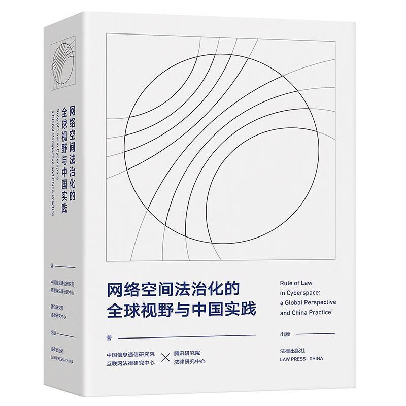 网络空间法治化的全球视野与中国实践 9787519702519