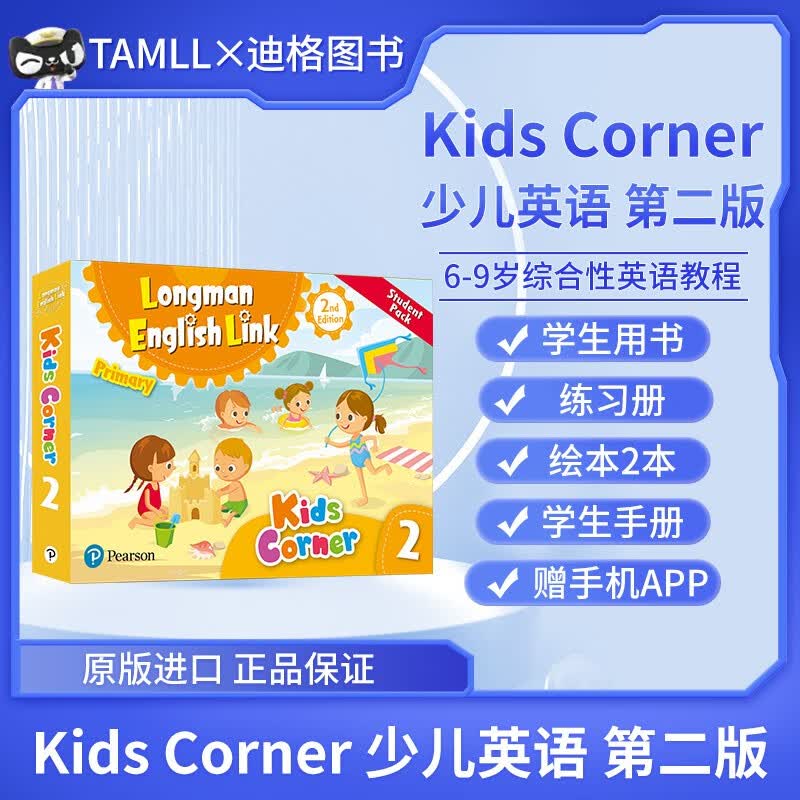 原版进口新版第二版kids corner1 2 3 4 5 6级朗文培生直通车longman english link书练习册APP少儿英语培训教材（学生书+练习册+2绘本+学生手册+2APP） 2级