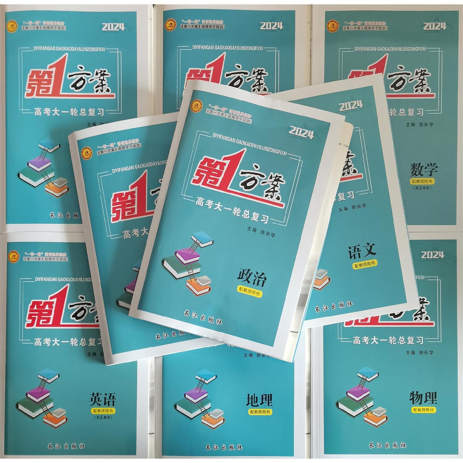 2024新版 方案 新教材 高考大一轮总复习 语数英政史地物化生 语文