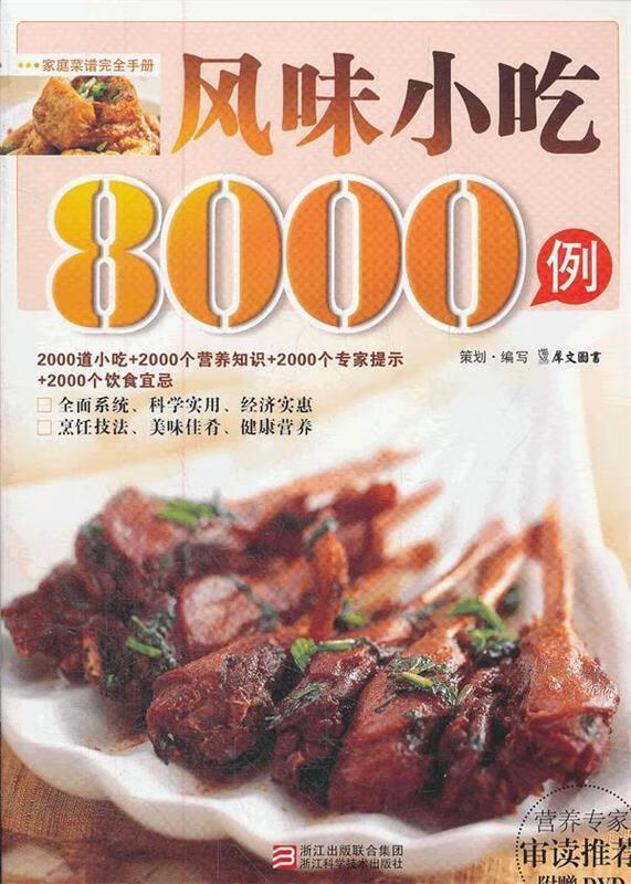风味小吃8000例 犀文图书 编著
