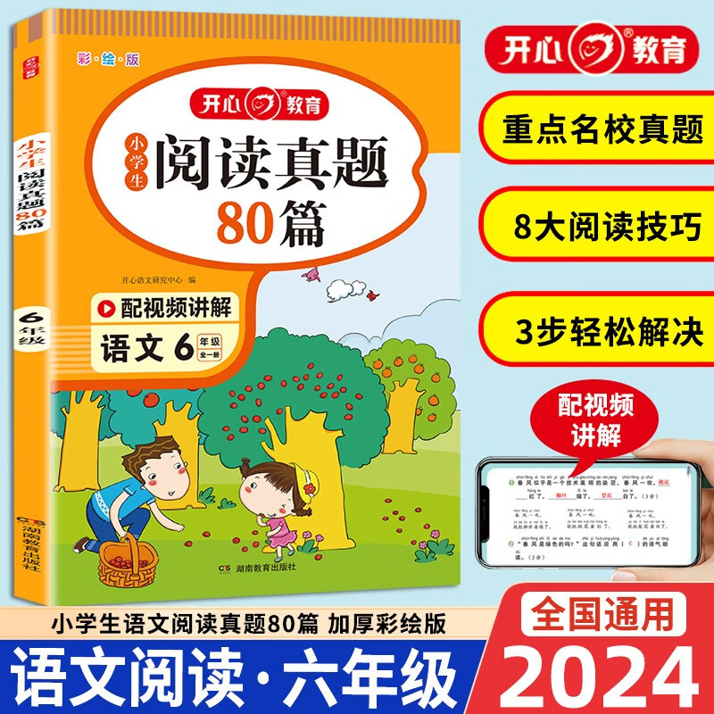 【题型自选】开心教育阅读真题80篇六年级阅读与写作六6年级上下册语文阶梯阅读训练80篇阅读理解六年级 阅读真题80篇