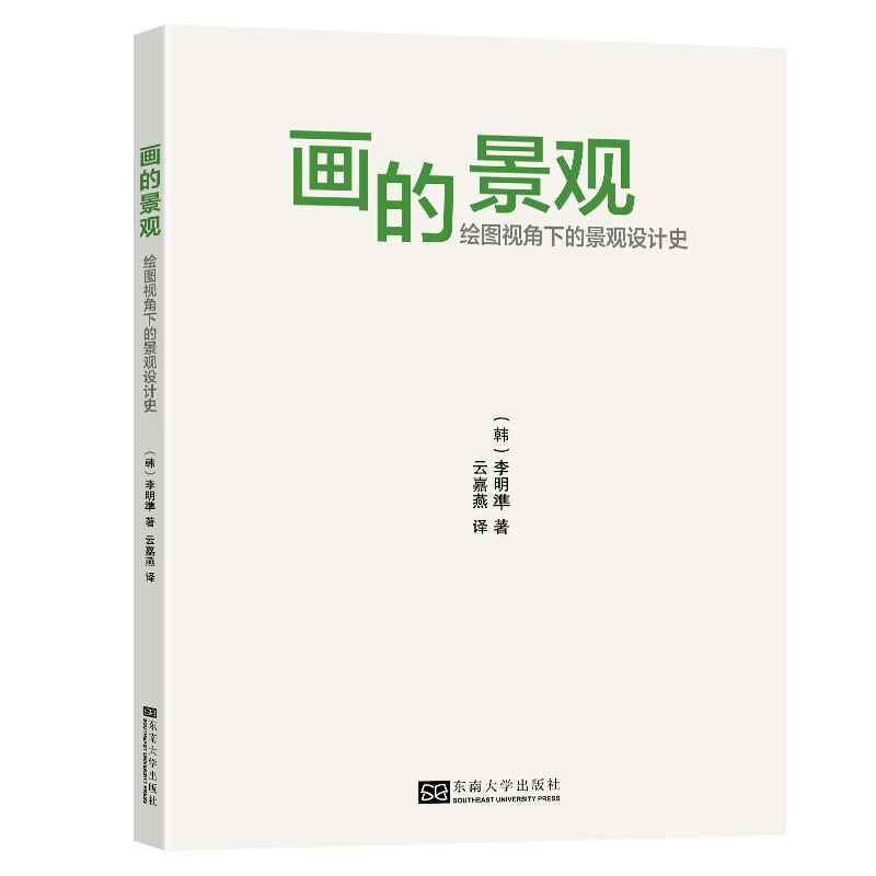 画的景观：绘图视角下的景观设计史