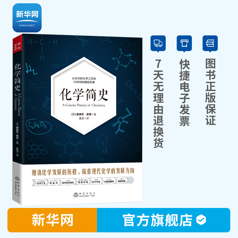 【新华网】化学简史 爱德华索普 古代近代现代化学发展历史 从化学工艺炼金术到元素周期律的化学历史书 科普读物科学书籍 地震