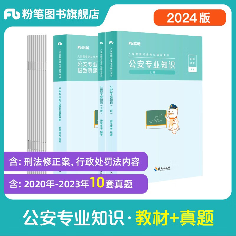 粉笔公考2024公安招警考试公安专业知识专用教材公安专业知识历年真题精选人民警察考试基础知识吉林广西福建辽宁河南 套装2】教材+真题