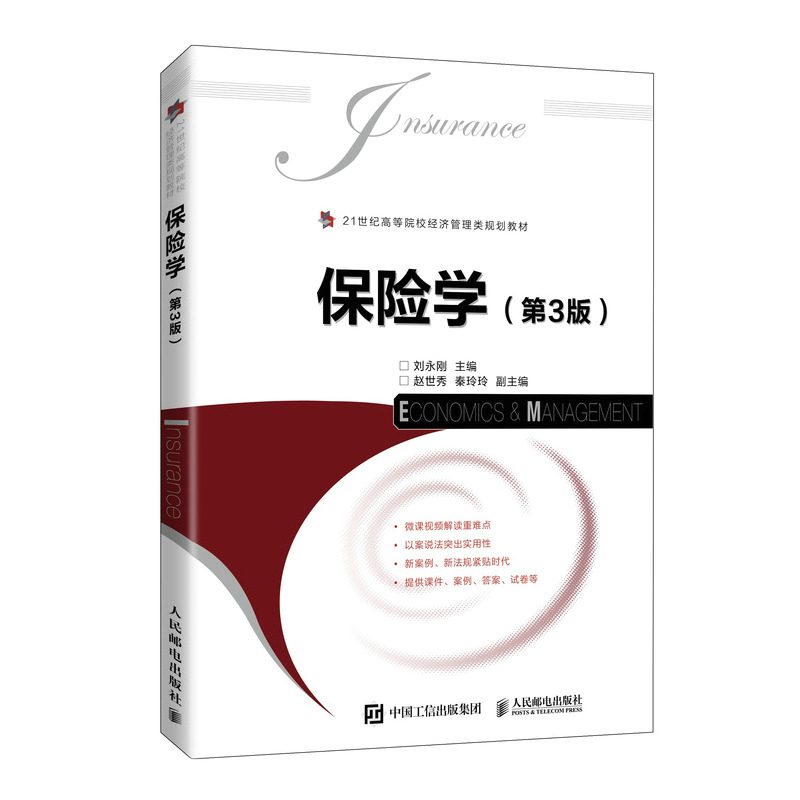 保险学 第3版三版 高等院校保险学金融学投资学等专业教材书