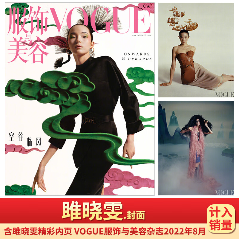 服饰与美容Vogue杂志2023年贺聪/汪曲攸/倪妮 群模封面Vogue Film朱一龙/ 1-6月 周冬雨封面含徐明浩内页 范静涵/秦舒培/周迅/易烊千玺/孙菲菲封面 服饰与美容 2022年8月 雎