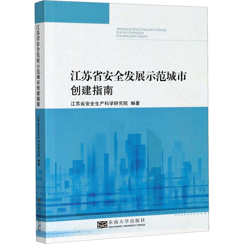 江苏省安全发展示范城市创建指南