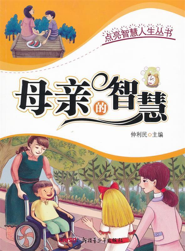 点亮智慧人生丛书:母亲的智慧 仲利民主编【书】