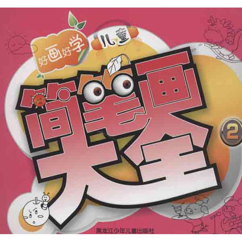 儿童简笔画大全(2)