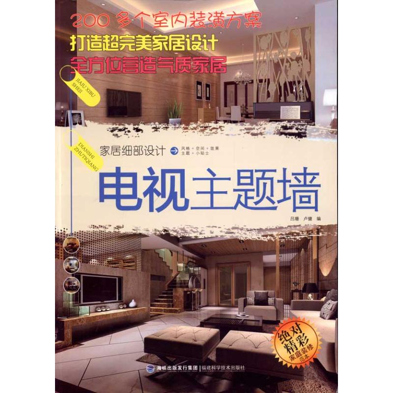 家居细部设计·电视主题墙