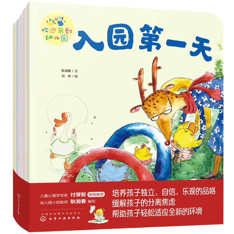 欢迎来到幼儿园（套装5册 入园第一天/大家一起玩/好好吃饭长大个/自己的事情自己做/放学谁来接我）培养孩子独立 自信 乐观的品格，缓解孩子的分离焦虑