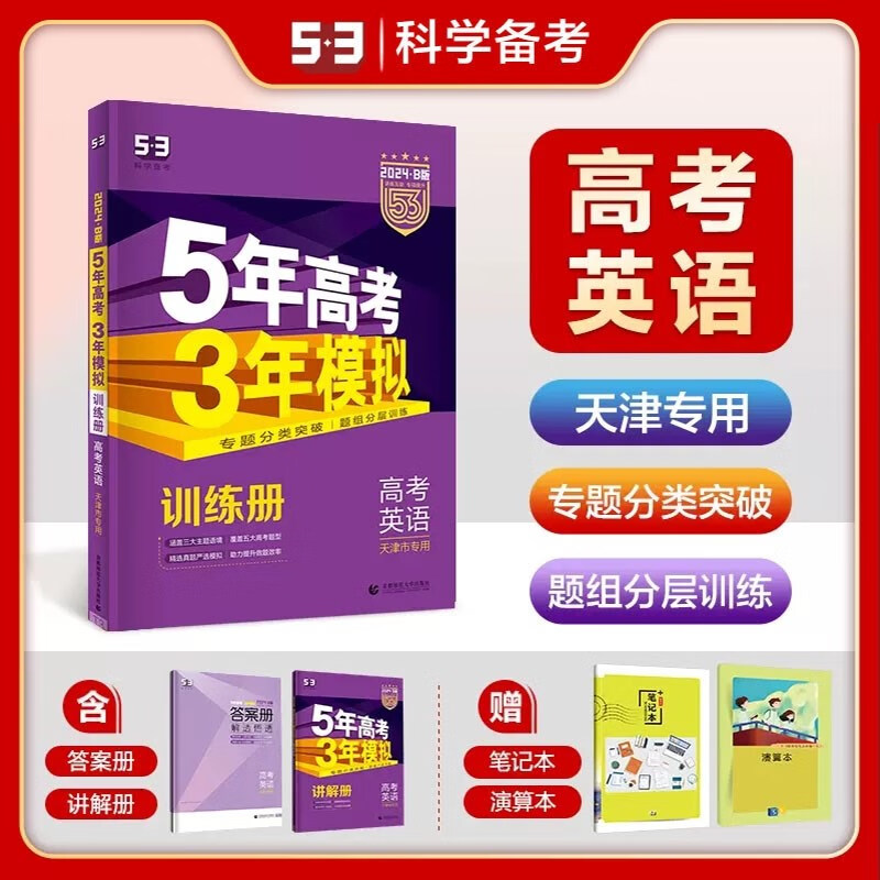 现货2024版53B版五三高考英语 天津版 曲一线5年高考3年模拟B版高中高三高考总复习新高考 天津市专用