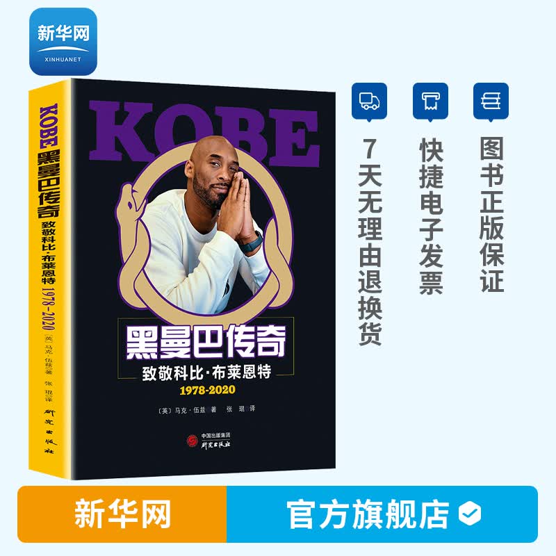 【新华网】黑曼巴传奇 科比自传 2张海报 致敬科比布莱恩特1978-2020马克伍兹中外