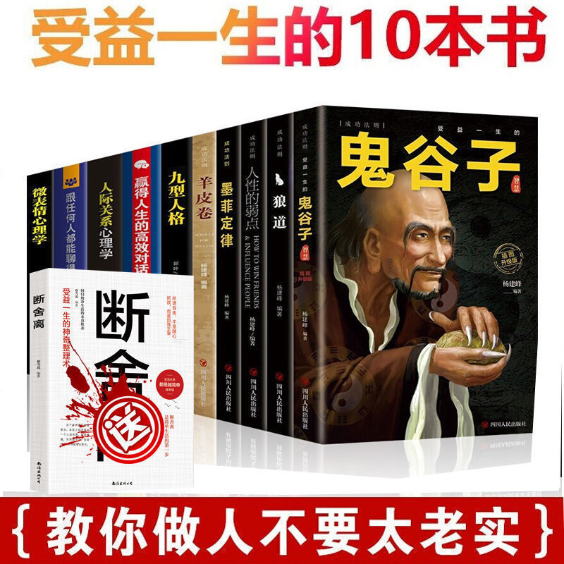人际关系智慧谋略为人处世哲学心理学书籍鬼谷子全集狼道墨菲定律 受益一生10册 (+断舍离)
