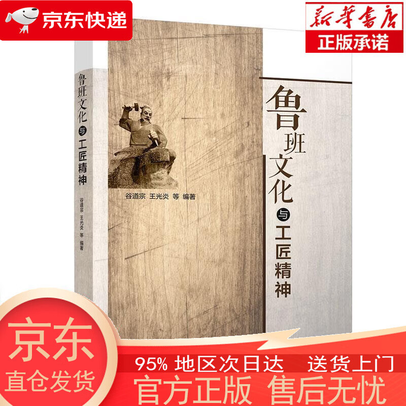 鲁班文化与工匠精神 谷道宗王光炎等 清华大学出版社
