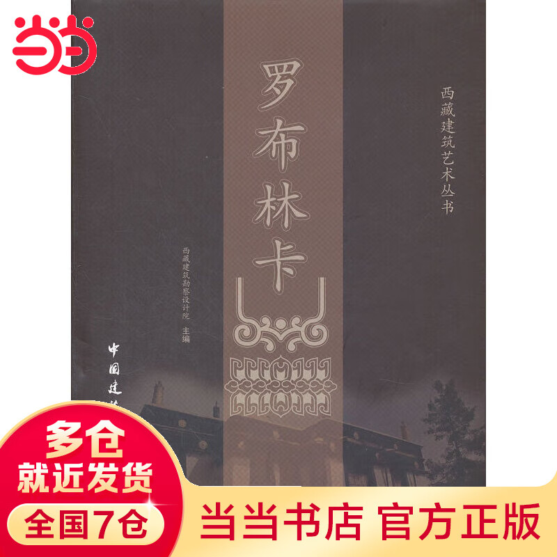 罗布林卡