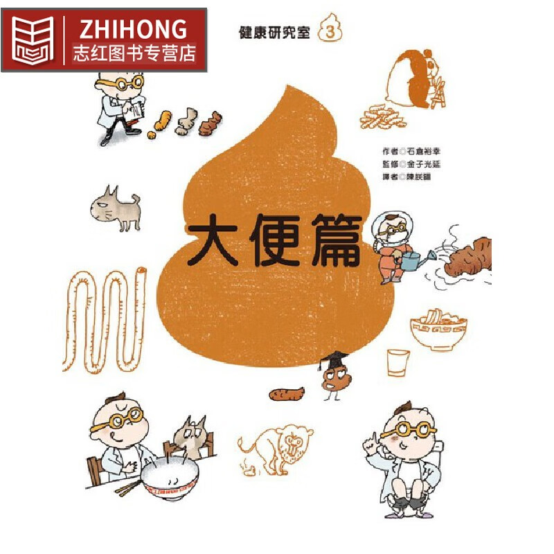 预售漫画 健康研究室3 大便篇 青林 石倉裕幸