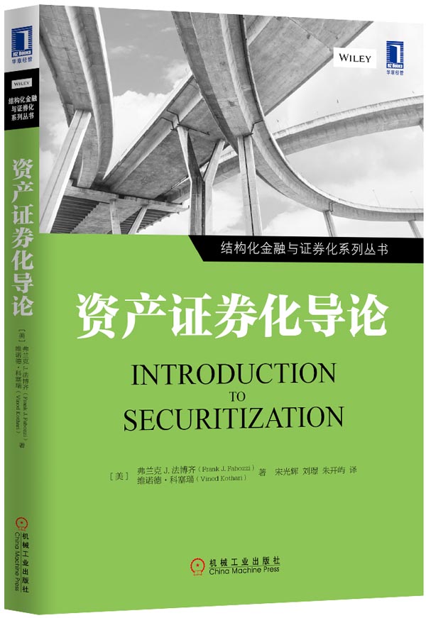 资产证券化导论 Frank J. Fabozzi【书】