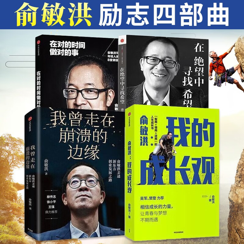 俞敏洪的书系列4册 在绝望中寻找希望+在对的时间做对的事+我曾走在崩溃的边缘+俞敏洪我的成长观 心得分享励志 中信出版社
