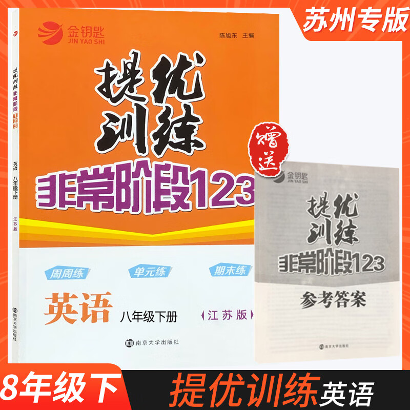 提优训练非常阶段123英语八年级上册译林牛津苏教 版金钥匙初中 生初二八上完型填空与阅读 八年级下册_英语【译林版】