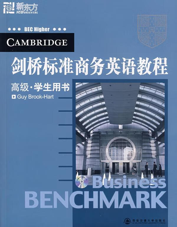 新东方 剑桥标准商务英语教程高级学生用书 (英)哈特 西安交通大学出版社