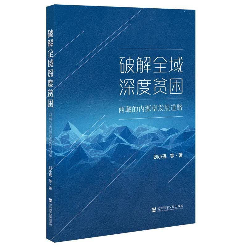 破解全域深度贫困西藏的内源型发展道路 刘小珉 出版社 9787520175685