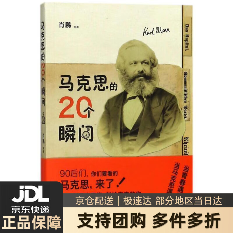 【 送货上门】马克思的20个瞬间