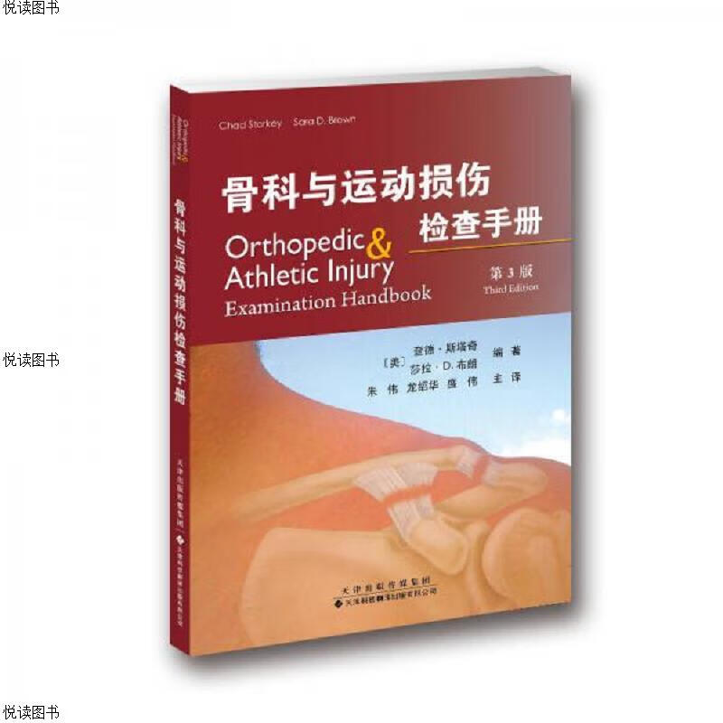 骨科与运动损伤检查手册,