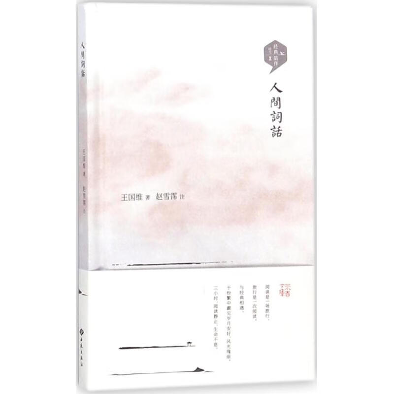 人间词话