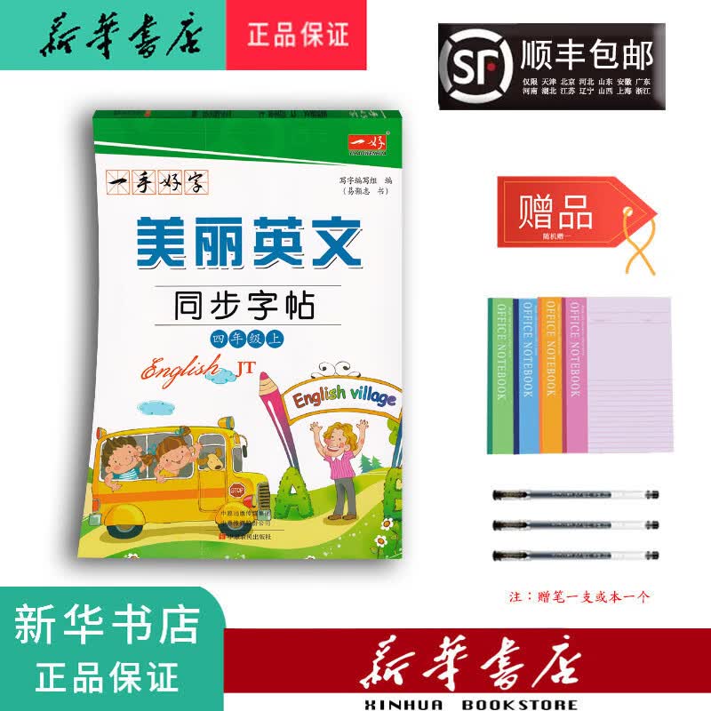 新华 2023秋 新版 美丽英文 同步字帖 四年级上册 人教精通版 四年级上 英语
